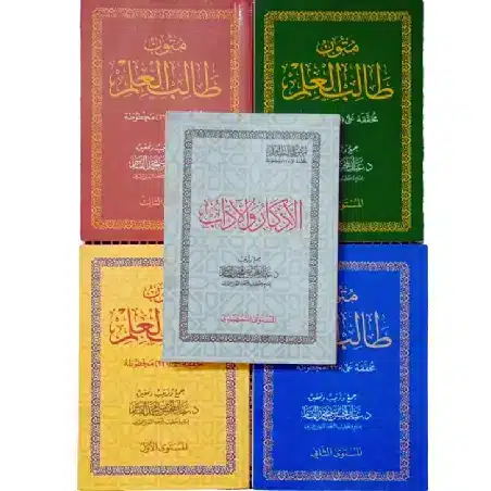 Pack 5 Moutoun Talib Al Ilm - Débutant متون طالب العلم.